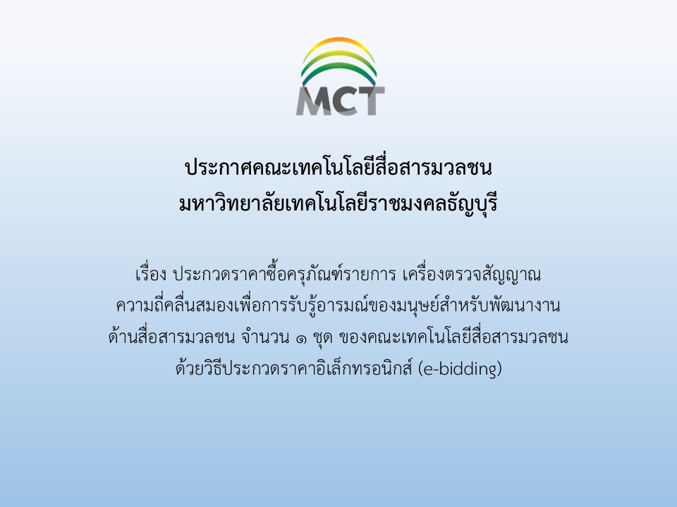 MCT – คณะเทคโนโลยีสื่อสารมวลชน