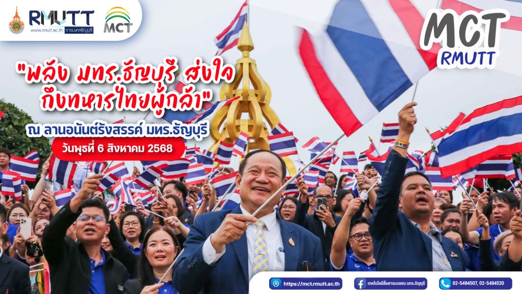 โครงการ “พลัง มทร.ธัญบุรี ส่งใจ ถึงทหารไทยผู้กล้า” – MCT